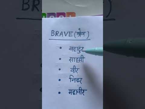 BRAVE MEANING IN HINDI//Brave ka Matlab Kya hota hai