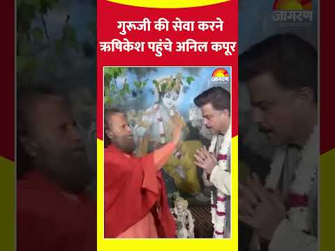 Anil Kapoor और Boney Kapoor पहुंचे Rishikesh के Parmarth Niketan, की पूजा अर्चना #viralvideo #shorts
