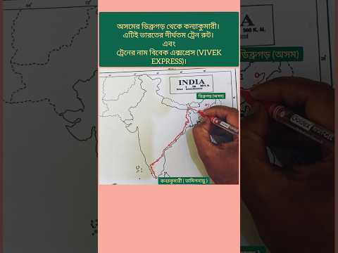 ভারতের দীর্ঘতম রেলপথ|longest train route in india| #indian #railways #longest #train #route #