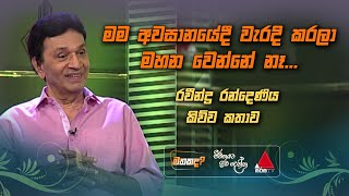 Ravindra Randeniya Biography Birthday Age Family Photos and Videos ...