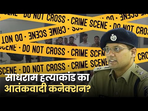 साधराम हत्याकांड का आतंकवादी कनेक्शन? SP अभिषेक पल्लव ने किए गंभीर खुलासे Sadhram Yadav The Ganrajya