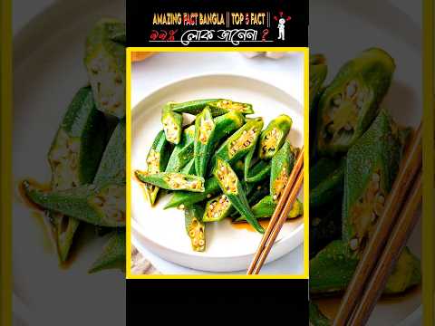 Surprising Facts About Food 🤯😱| Food Facts In Bengali | Health Tips | #bengali #facts #shorts