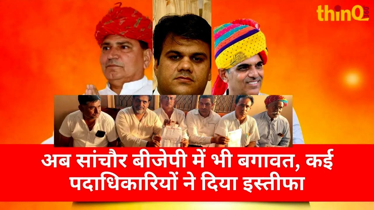 राजस्थान भाजपा में राजनीतिक उथल पुथल सांचौर के छह मंडल अध्यक्षों का इस्तीफा Thinq360