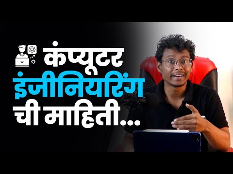 Computer Science Engineering Career in Marathi | कॉम्प्युटर इंजिनिअरिंग म्हणजे काय?