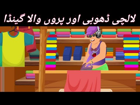 Urdu story|لالچی ڈھوبی اور پروں والا گینڈا|New Urdu story|Moral stories|A fun toons stories