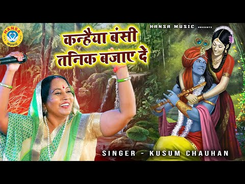 कृष्ण भजन - कन्हैया बंसी तनिक बजाय दे - कुसुम चौहान Krishna Bhajan - Kusum Chauhan