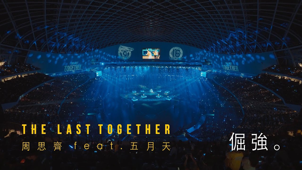 [分享] 周思齊 feat. 五月天 [倔強] 完整版 - 看板Elephants - PTT網頁版