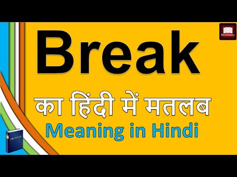Break meaning in hindi | Break ka matlab kya hota hai | Word meaning