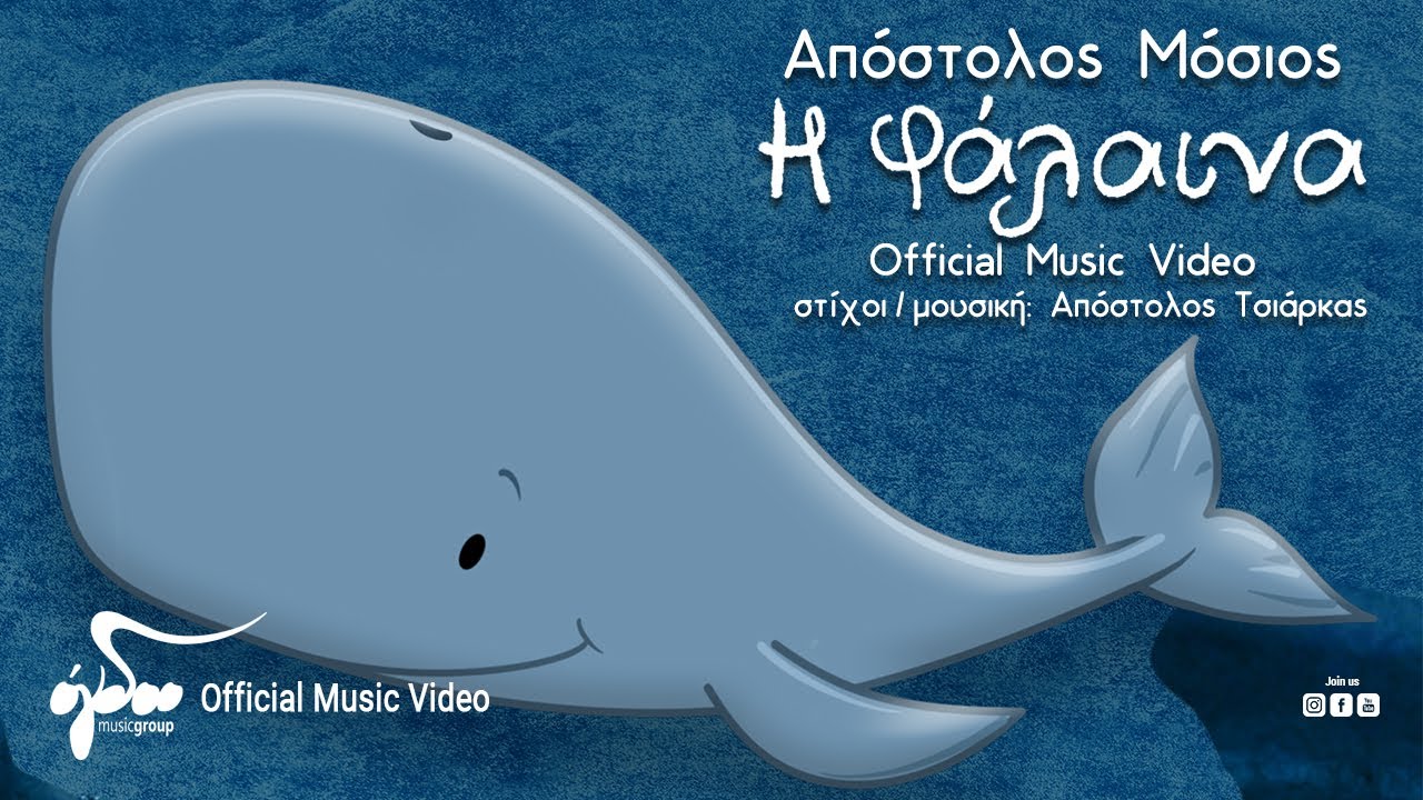Απόστολος Μόσιος - Η Φάλαινα | Official Music Video
