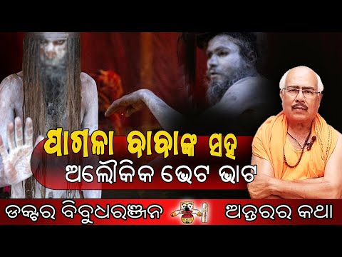 ଛ ଶହ ବର୍ଷର ପାଗଳାବାବାଙ୍କ ସହ ଅଲୌକିକ ଭେଟଭାଟ (273)ଡକ୍ଟର ବିବୁଧରଞ୍ଜନ