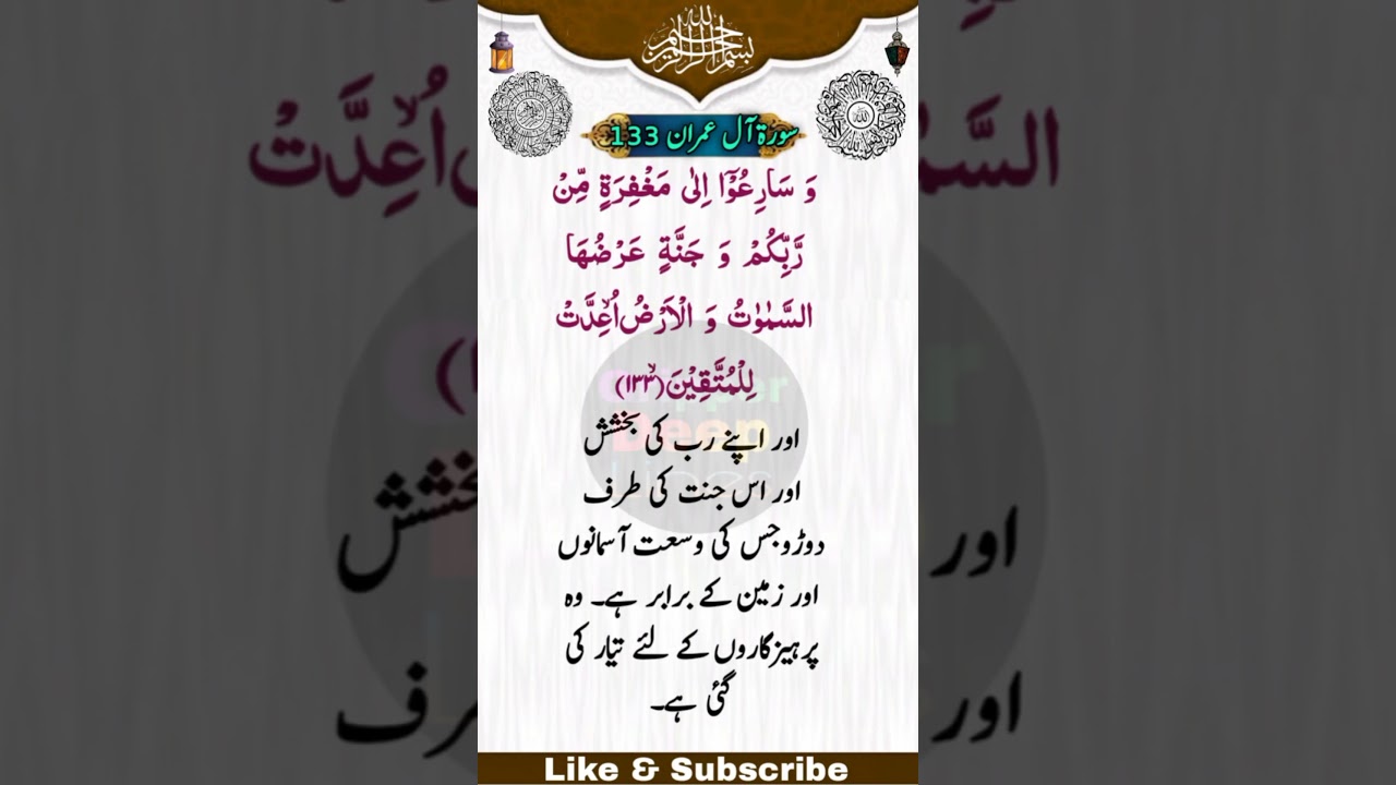 Surah e Al Imran Ayat No 133 سورہ آل عمران آیت نمبر