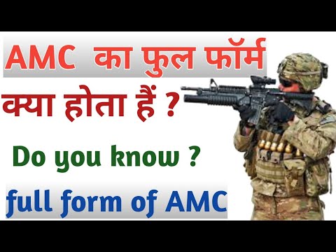 Full form of AMC ? AMC का फुल फॉर्म क्या होता है ?