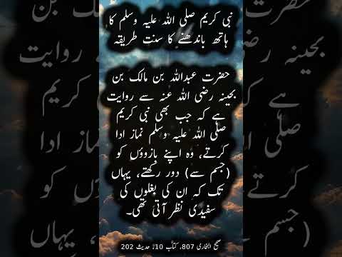 Hadees-E-Nabwi PBUH Sahih Bukhari 807 Book 10 Hadith202#shorts #trending #urdu #sunnah #quran #islam