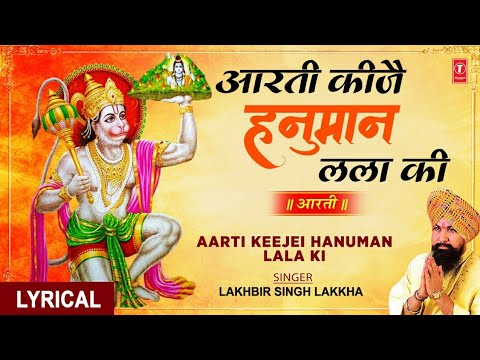 आरती कीजै हनुमान लला की I Aarti Keejei Hanuman Lala Ki I LAKHBIR SINGH LAKKHA, Hindi English Lyrics