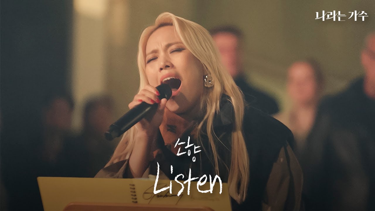 미국에 비욘세가 있다면 한국엔 소향이 있다! | 소향(Sohyang) - 'Listen' | #나라는가수