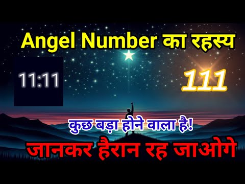 अगर बार-बार 11:11 या 111 दिखे||तो ये वीडियो ज़रूर देखें||Angel Numbers का रहस्य