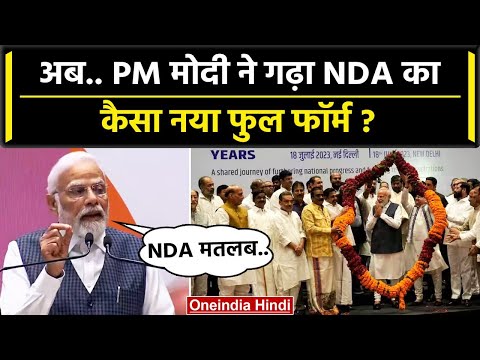 NDA Meeting: PM Narendra Modi ने NDA का क्या New Full Form बताया ? | NDA vs India | वनइंडिया हिंदी