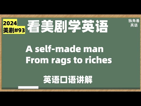 看美剧学英语#93 self-made man, from rags to riches, 英语口语,英语听力,英语搭配,英语单词,英语学习,生活英语,实用英语