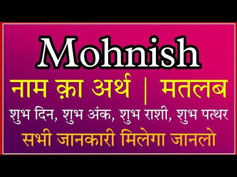 mohnish ka arth | mohnish ka rashi | mohnish ka hindi | mohnish ka meaning