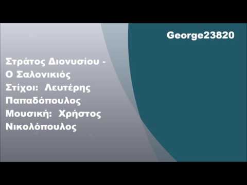 Στράτος Διονυσίου - Ο Σαλονικιός, Στίχοι