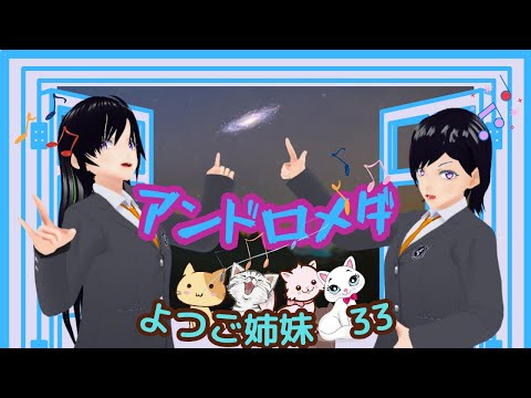 K-POPガールズ よつご姉妹さんの写真・動画 🌀🌠よつご姉妹🌠🌀 33 よつごの姉妹が アンドロメダを 歌います 🔽チャンネル登録は🔽 https://bit.ly/41dvDJd 彼女たち ...