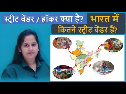 What is street Vendor/hawker? || How Many street vendors are there in india || by Manisha Ma'am