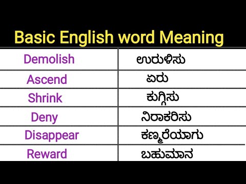 Most useful Basic English words with Kannada Meaning | Vocabulary Practice