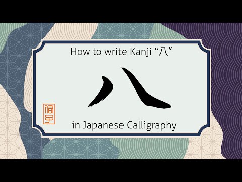 How to write Kanji character hachi "八" in Japanese calligraphy. 書道で漢字"八"の書き方