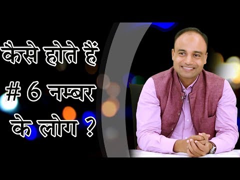 NUMEROLOGY NUMBER 6 Personality Traits | #number6 | #numerology | #numerovastu