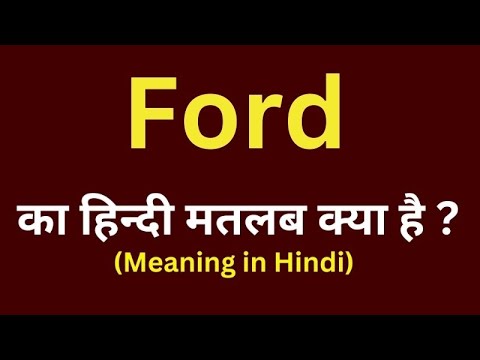 Ford meaning in hindi || Ford ka matlab kya hota hai || word meaning daily use word