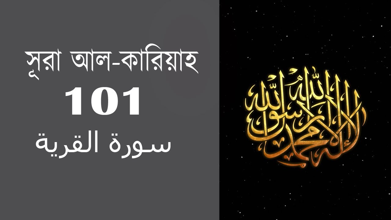 Quran 101 Surah Al Qari ah The Calamity স র আল ক