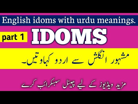 English idioms with Urdu meanings|Idiom meaning in Urdu|Idioms|part 1