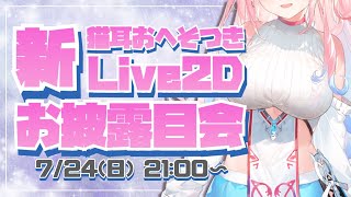 [Vtub] 夢咲ミア 新L2D披露 - PTT評價