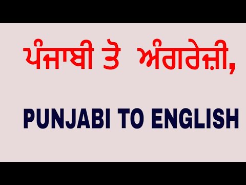Learn📚English to Punjabi Words and their Meaning. #ak_englishbooster #punjabitoenglish #english