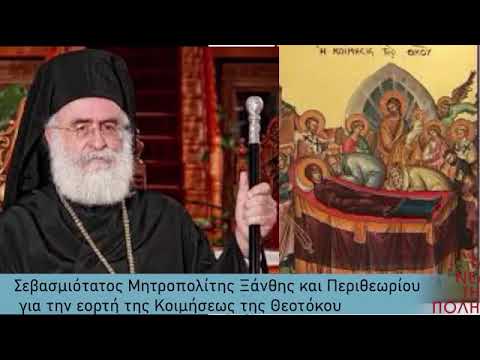 Μήνυμα αγάπης από τον Μητροπολίτη Ξάνθης για τον Δεκαπενταύγουστο – «Η ...