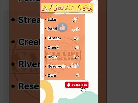 Water storage vocabulary with urdu meanings
