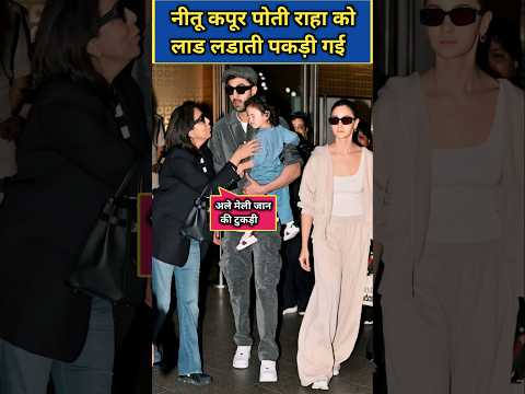 Viral Video of Neetu Kapoor pampering her granddaughter Raha at the airport #shorts #neetukapoor