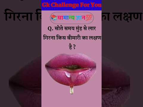 Human Body GK | मुंह से लार क्यों गिरती है पूरी जानकारी हिंदी में| #Gkquiz #Trending #Viral #gk2025