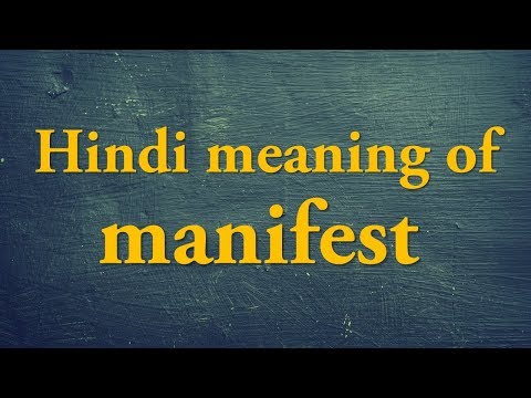 Hindi meaning of manifest
