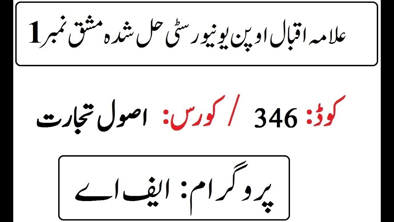 AIOU Code 346 Solved Assignment No 1 Autumn 2025 | اصول تجارت