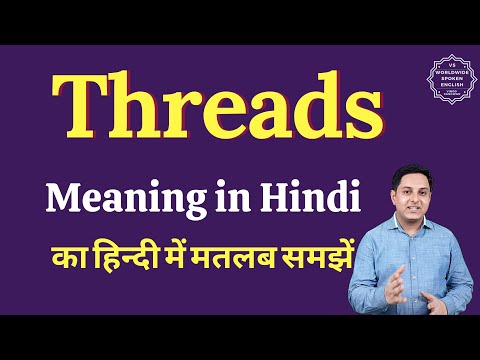 Threads meaning in Hindi | Threads ka matlab kya hota hai | English vocabulary words