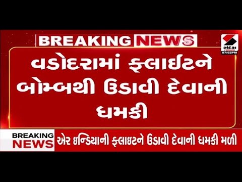 Vadodara Bomb Threat | વડોદરામાં એર ઇન્ડિયાની ફ્લાઈટને બોમ્બથી ઉડાવી દેવાની ધમકી | Sandesh News