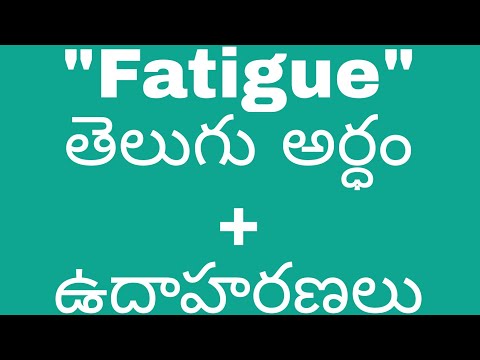 fatigue meaning in telugu with examples | fatigue తెలుగు లో అర్థం #meaningintelugu