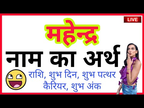 MAHENDRA KA ARTH KYA HOTA HAI | MAHENDRA KA ARTH | MAHENDRA NAAM KA MATLAB