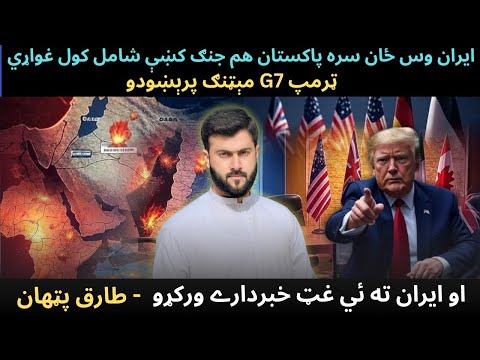 IRAN'S plan against Israel - G7 meeting & Trump's warning to IRAN - Tariq Pathan