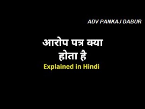 आरोप पत्र क्या होता है | प्रारूप (Format) – Charge Sheet Explained in Hindi By Adv Pankaj Dabur