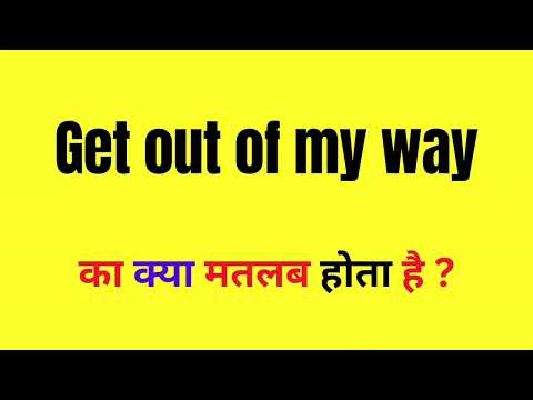 Get Out of My Way Meaning in Hindi | English Word Meaning | Get Out of My Way Ka Matlab Kya Hota Hai