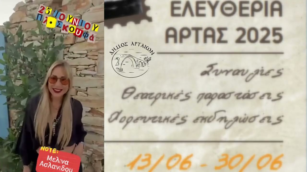 ΕΛΕΥΘΕΡΙΑ Άρτας 2025. Μέρες τέχνης, παράδοσης και πολιτισμού - Δήμος ...