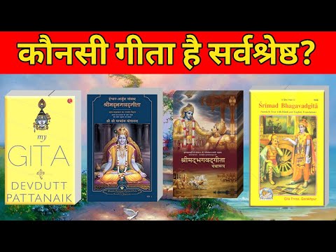 कौनसी गीता पढ़नी चाहिए?। which Gita is Best?। Aniket Basutkar