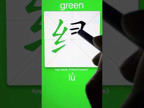 How to Write 绿(green) in Chinese? App Name :《ViewChinese》&《My HSK》